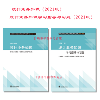 全二册 2021版 初级统计师全套教材 统计业务知识+学习指导与习题 统计学基础知识、统计实务和统计