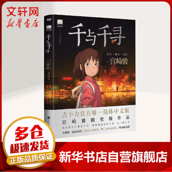 千与千寻 宫崎骏动漫绘本殿堂级经典作品 图书