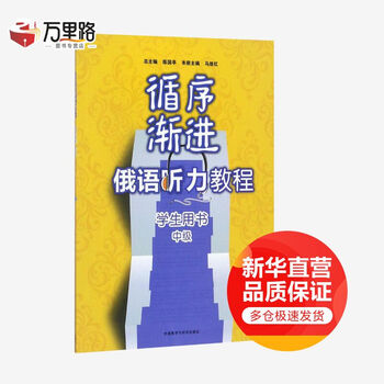 循序渐进俄语听力教程学生用书