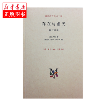 存在与虚无  三联书店 (法) 萨特著新华书店正版图书