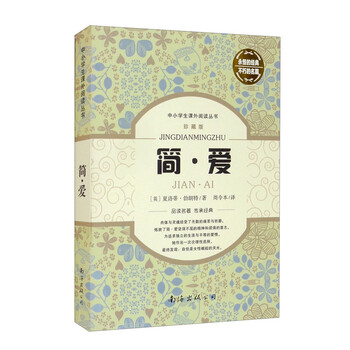 中小学生课外阅读丛书 简·爱-珍藏版