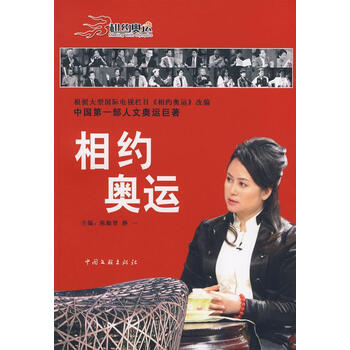 相约奥运贤中国文联出版社9787505959675 运动/健身书籍