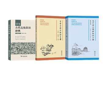 提升高考文言文成绩（学生古代文化常识辞典+中学古诗文知识手册+高中语文基础知识手册）套装共3册【以所
