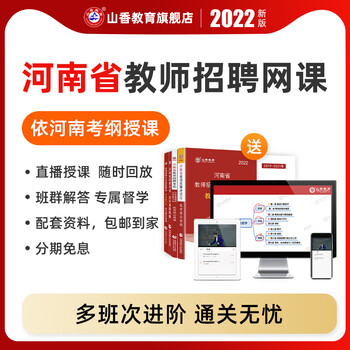 山香教育2022招教考试河南省教师招聘教材配套视频课程 22年72套真题刷题班