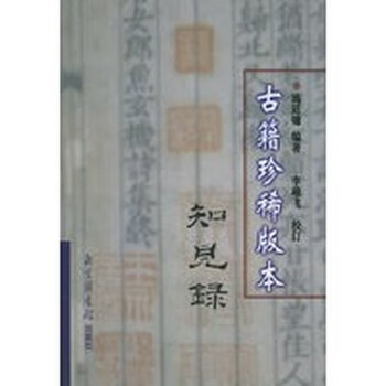 古籍珍稀版本知见录
