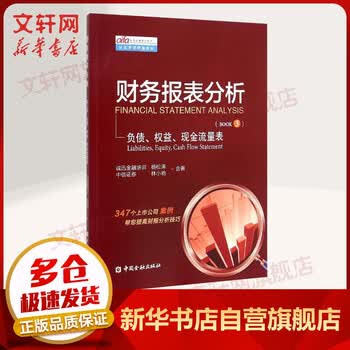 实用投资分析师（AIFA）认证考试统编教材 财务报表分析 Book3 负债、权益、现金流量表