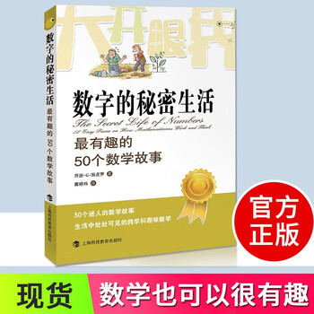 最有趣的50个数学故事/数字的秘密生活 全新正版
