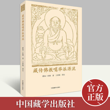 藏传佛教噶举派源流   中国藏学出版社