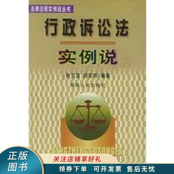 行政诉讼法实例说 孙兰洁