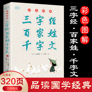 彩色图解 三字经百家姓千字文 王应麟等著 思履主编 文白对照 儿童启蒙 儿童文学早教中小学生课外书