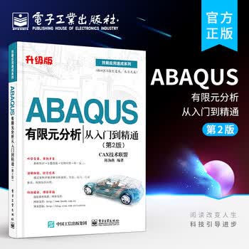 ABAQUS有限元分析从入门到精通（第2版）