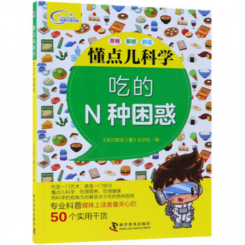 吃的N种困惑/懂点儿科学