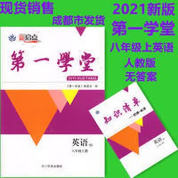 2021新版学堂八年级上英语人教版赠送知识清单无答案 第一学堂八年级上英语人教版