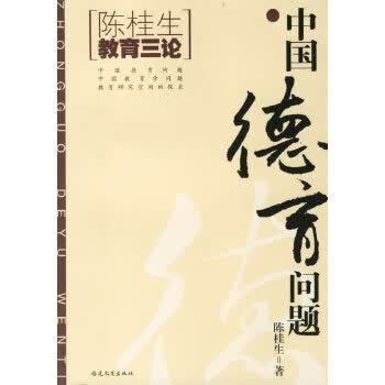 中国德育问题 9787533445362【可开发票】