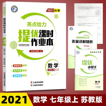 2022春亮点给力提优课时作业本七年级上册下册7年级上下册江苏初一亮点提优课时作业本七下 数学七年级上册苏科版