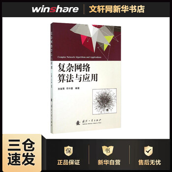复杂网络算法与应用
