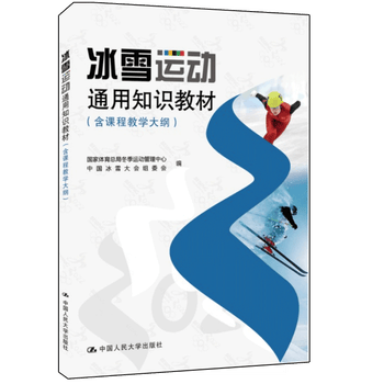 冰雪运动通用知识教材(含课程教学大纲)9787300277394  中国人民大学出版社
