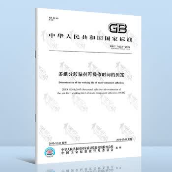 GB/T 7123.1-2015 多组分胶粘剂可操作时间的测定