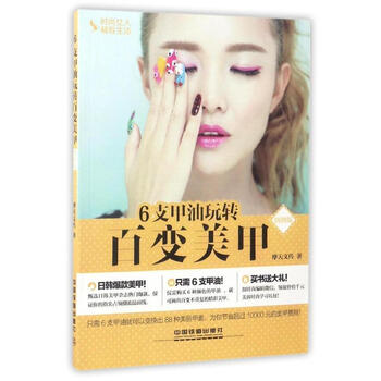 6支甲油玩转百变美甲:图例版时尚/美妆  图书