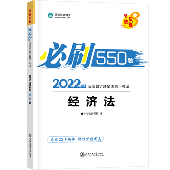 2022年注册会计师必刷550题-经济法