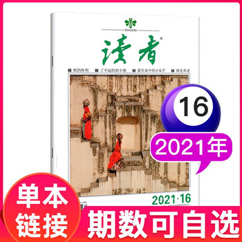 【新期单本可自选5本起包邮】读者杂志2022/2021年 现代大众文学阅读社会热点故事类期刊【单本】 2021年8月下第16期