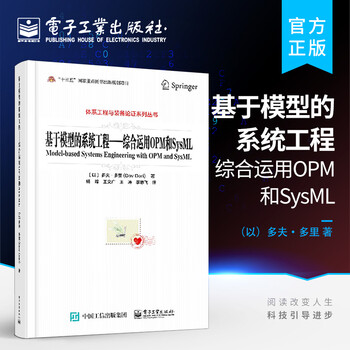 基于模型的系统工程——综合运用OPM和SysML
