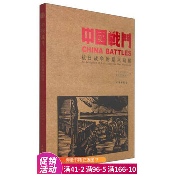 中国战斗-抗日战争时期木刻展