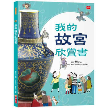 预售 林世仁我的故宫欣赏书（修订版）小天下
