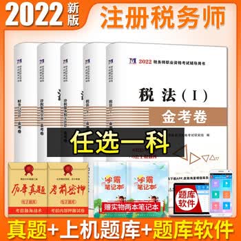 包邮2022年注册税务师考试用书金考卷真题汇编与上机题库习题税法1一税法2二财务与会计涉税服务相关法律涉税服务实务2022 留言1科