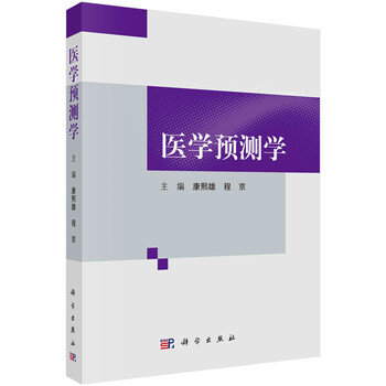医学预测学\/康熙雄,程京 科学出版社