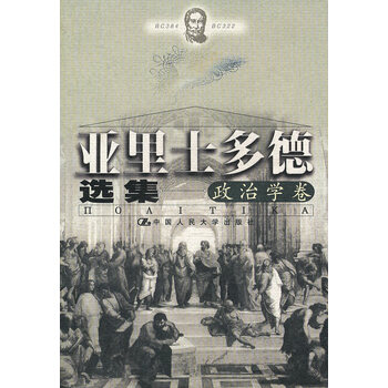 亚里士多德选集（政治学卷） 颜一