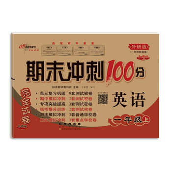 2021秋期末冲刺100分一年级英语外研一起版