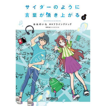 进口日文 言语如苏打般涌现 2 漫画 サイダーのように言葉が湧き上がる