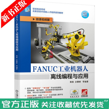 全新正版 FANUC工业机器人离线编程与应用 余攀峰 本科教材发那科机器人离线编程1+X工业机器人操