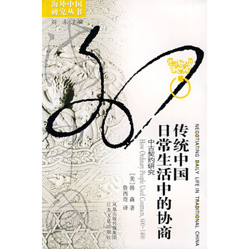 传统中国日常生活中的协商:中古契约研究