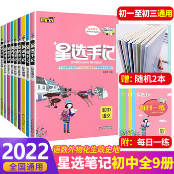 【科目可选】笔记侠星选手记初中语文数学英语物理化学地理历史生物初一二三七八九年级全国通用学霸笔记初中 全套9本