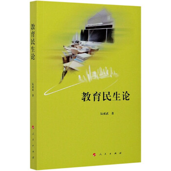 正版新书《教育民生论》 阮成武， 人民出版社