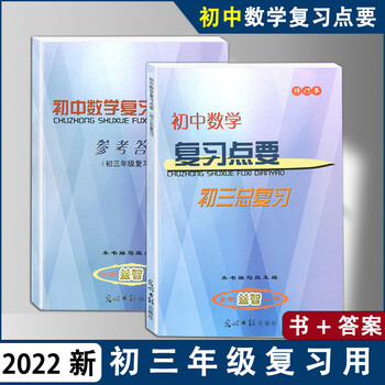 2021-2022新版 初中数学复习点要 教材+参考答案 初三复习点要 修订本 套装2本 上海中考总复习 光明日报出版社