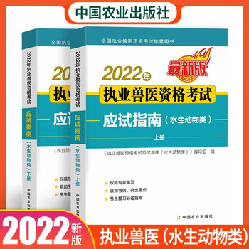 包邮官方2022年执业兽医资格考试应试指南教材+历年真题模拟试卷习题 兽医全科类2022 应试指南水生动物类
