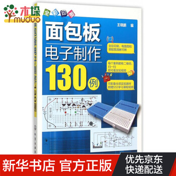 面包板电子制作130例(全彩印刷)