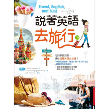 台版 说著英语去旅行 二版 Carlos Campbell 寂天 14个旅游情境会话句型英语语言