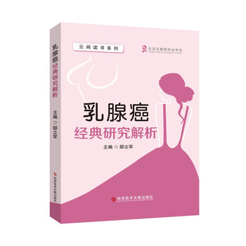 乳腺癌经典研究解析9787518979257