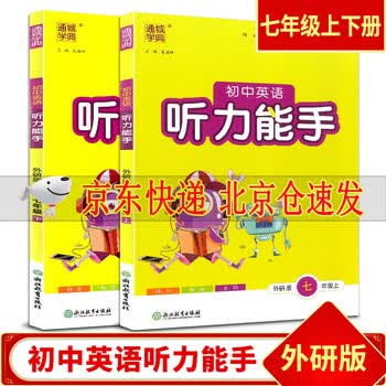 2021通城学典初中英语听力能手七年级上册+下册外研版全2册中学生7年级初一上下册同步训练阅读练习册