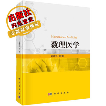 数理医学/孔德兴