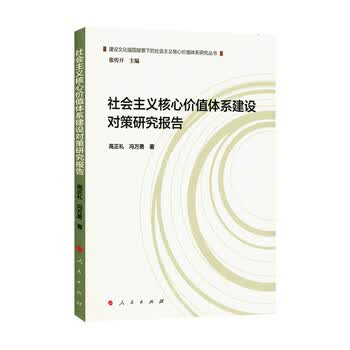 核心价值体系建设对策研究报告