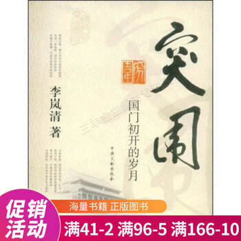 突围：国门初开的岁月