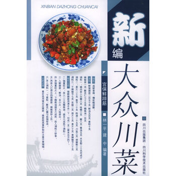 新编大众川菜