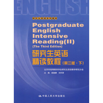 研究生英语精读教程(第三版 下) 胡德康,刘利君 中国人民大学出版社