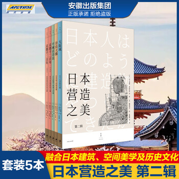 文景 日本营造之美：第二辑