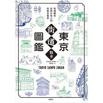 東京街道散步圖鑑：少為人知，結合建築、歷史、地形，值得品味的城市散步路線25選 日本